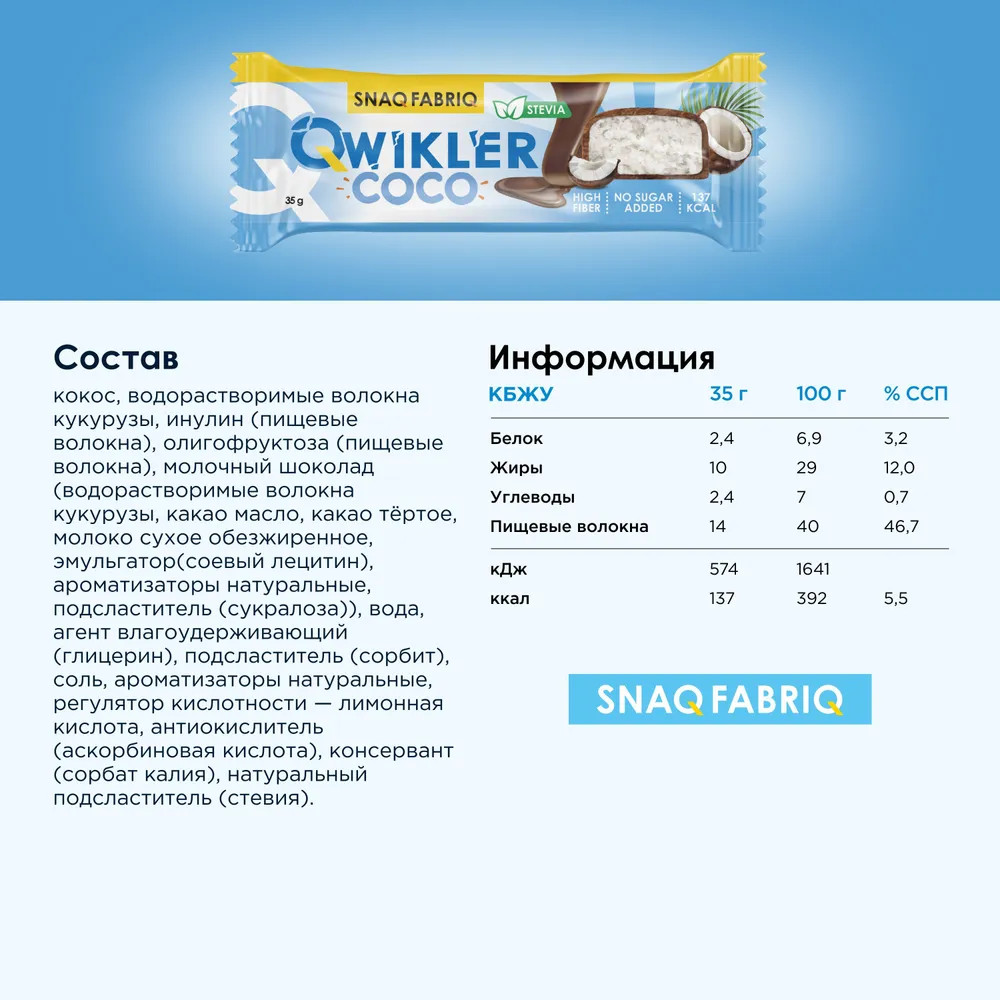 Батончик протеиновый в глазури кокосовый «Сосо» — Qwikler — Snaq Fabriq