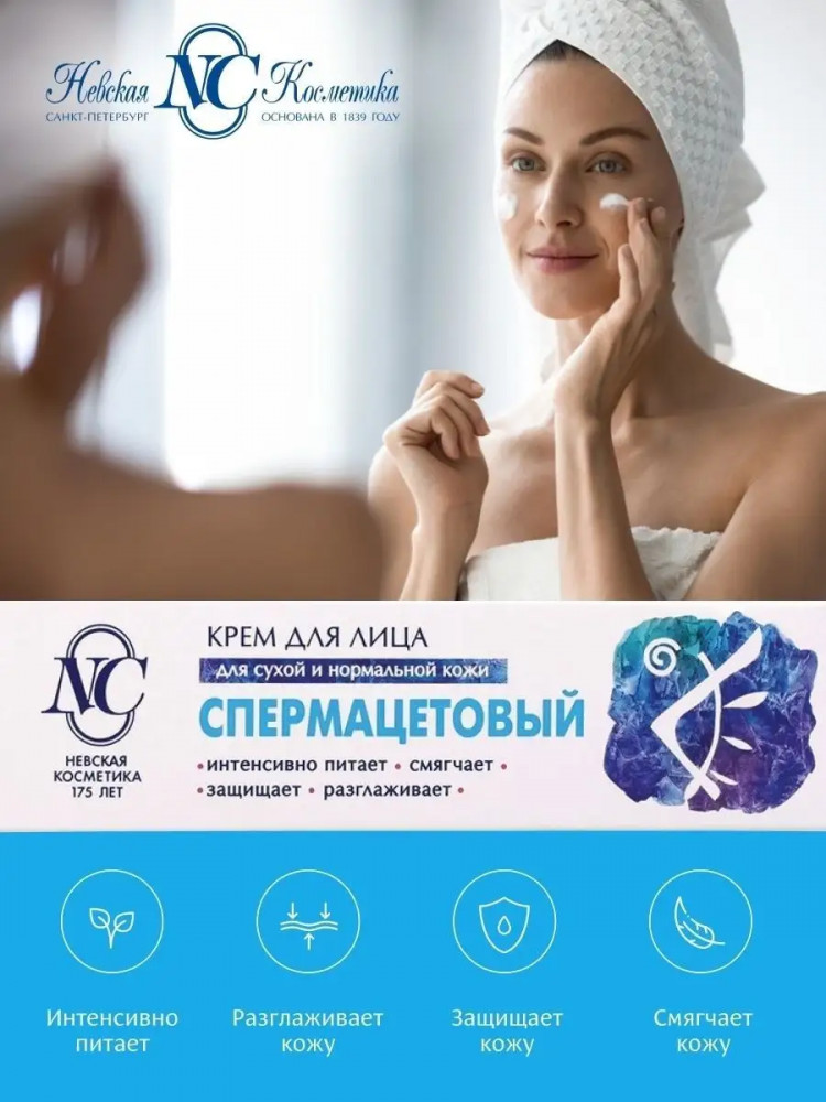 Крем для сухой и чувствительной кожи лица «Спермацетовый для сухой и