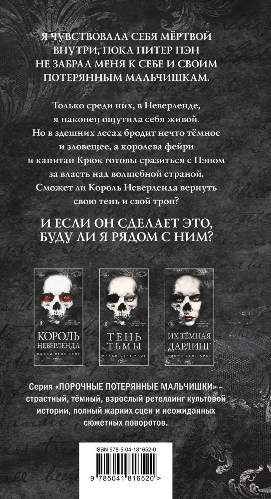 Тень Тьмы — Никки Сент Кроу