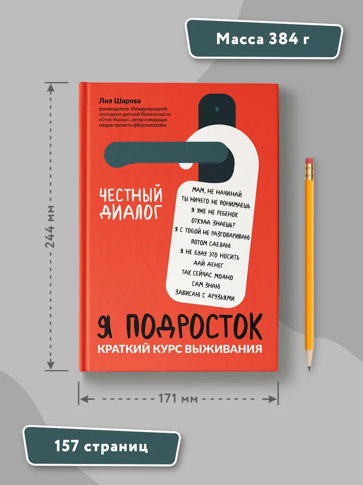 Я подросток. Краткий курс выживания — Лия Шарова