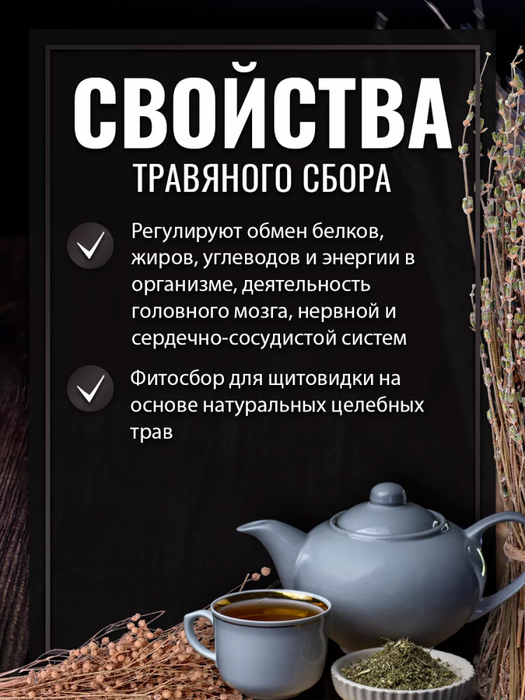 Сбор травяной «Щитовидная железа здоровая» — Травник Гордеев