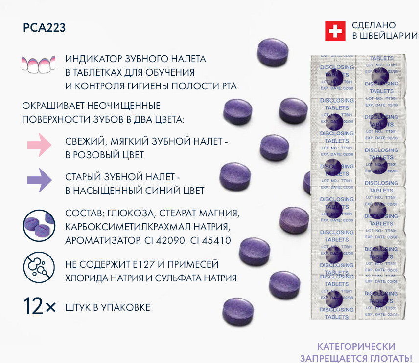 Таблетки для индикации зубного налета — Curaprox