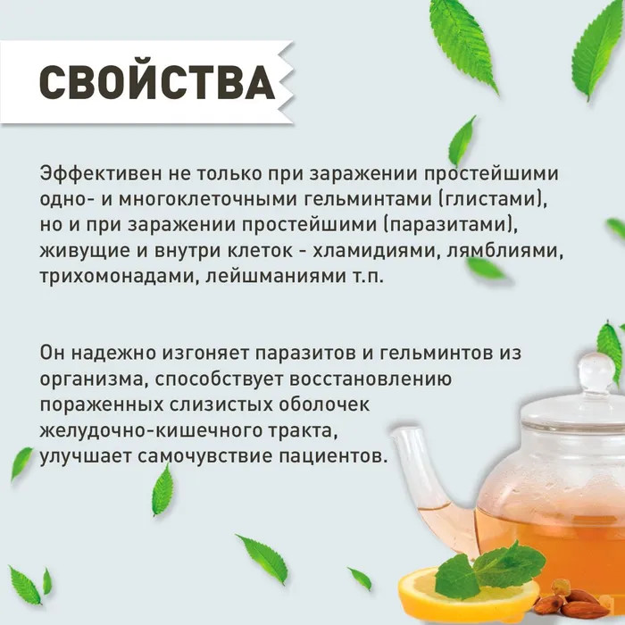 Напиток чайный «Гельминтам (глистам) и паразитам — стоп» — Травник Гордеев