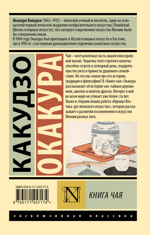 Книга чая — Какудзо Окакура