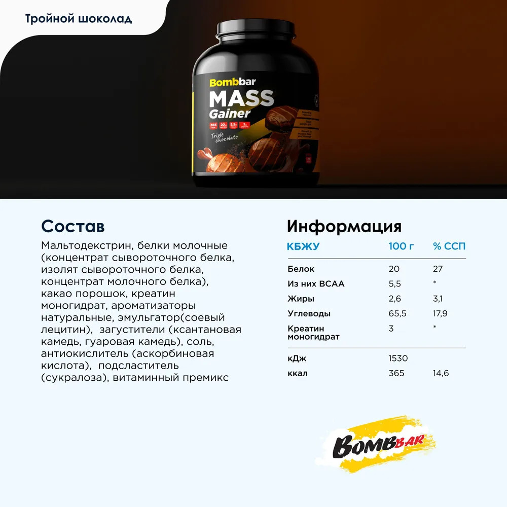 Гейнер со вкусом шоколада Mass gainer «Triple chokolate» — Bombbar