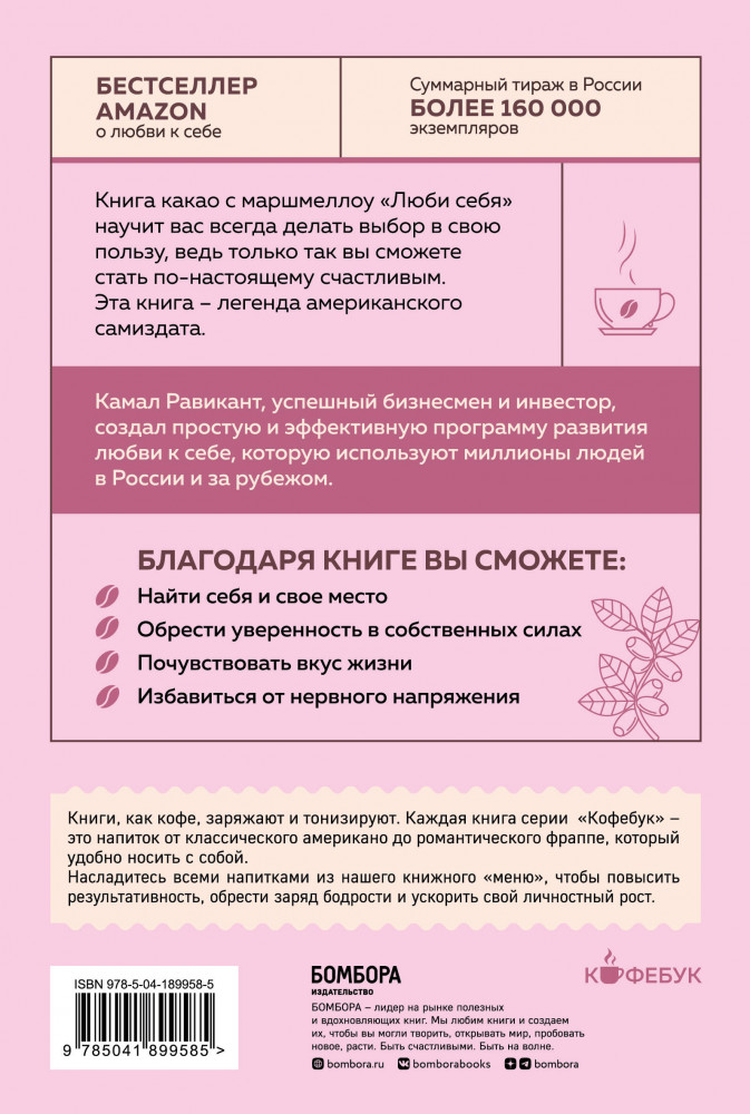 Люби себя. Словно от этого зависит твоя жизнь — Камал Равикант
