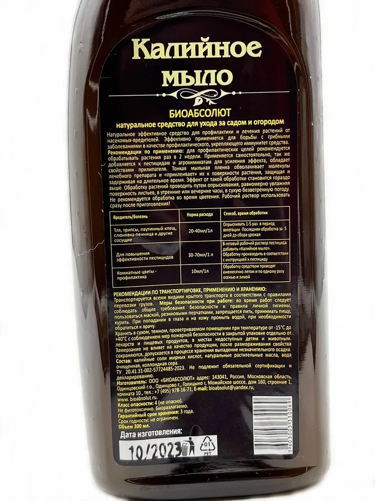 Средство для защиты растений от вредителей «Калийное мыло» — Биоабсолют