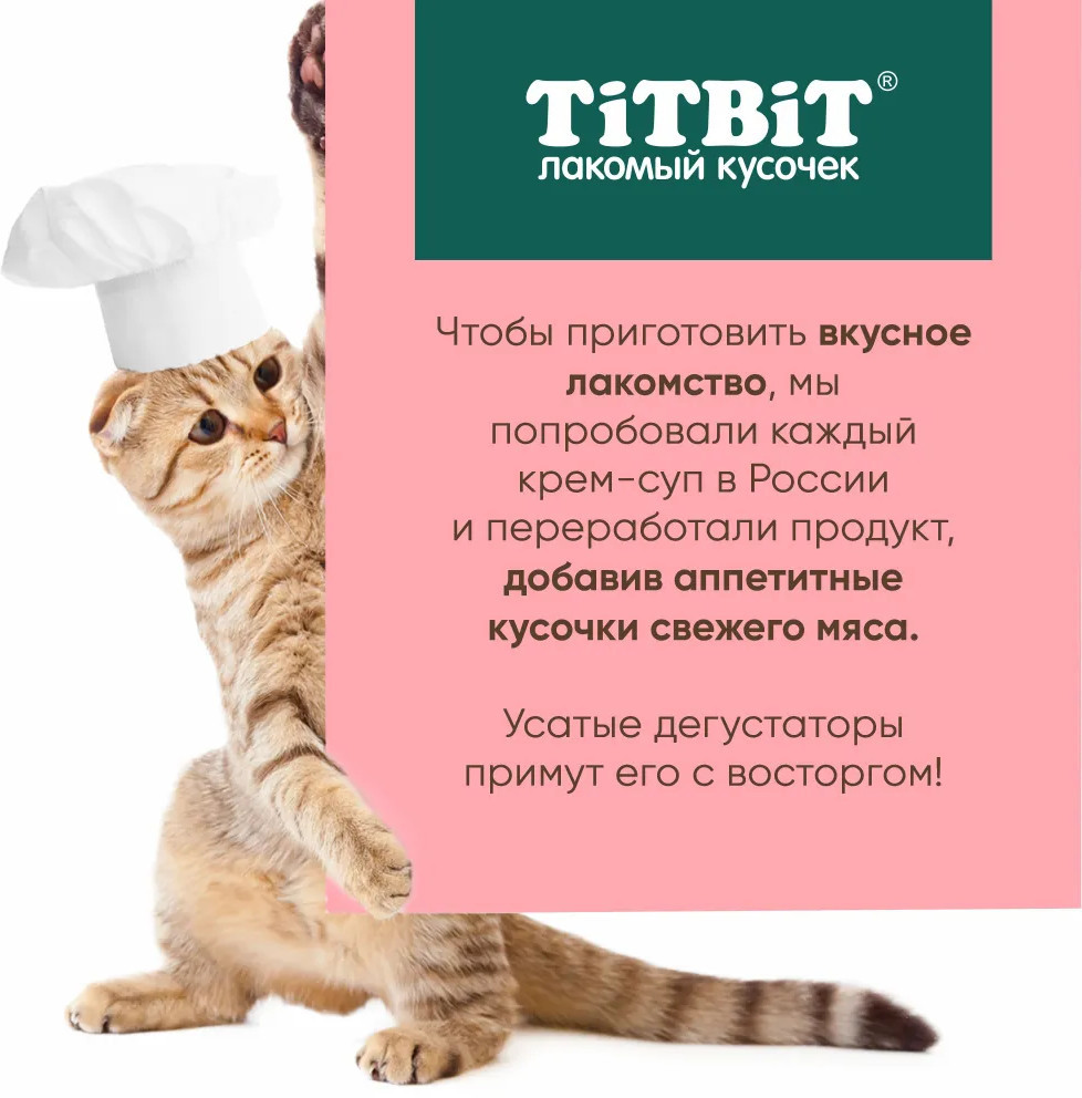 Крем-суп для кошек с кусочками телятины, телятина — Лакомый кусочек ...