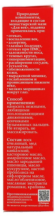 Мазь монастырская «Для век» — Монастырская — Бизорюк