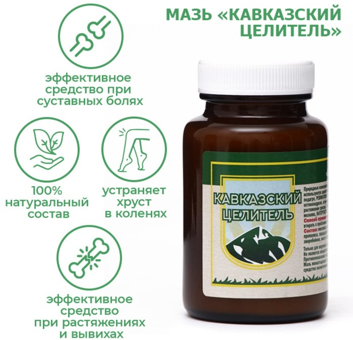 Растирка-мазь монастырская «Здоровые суставы» — Кавказский целитель ...