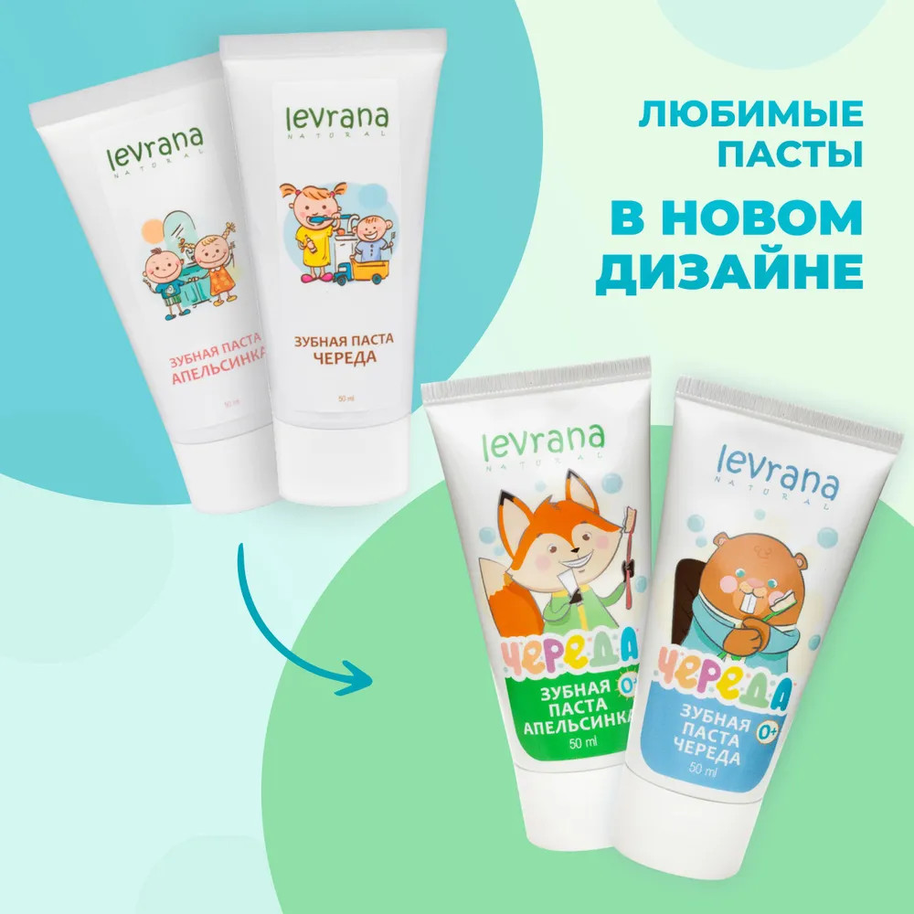 Зубная паста детская «Череда», 50 мл — Great for kids — Levrana