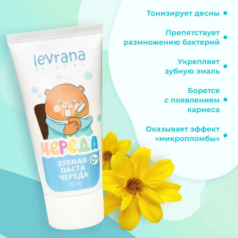 Зубная паста детская «Череда», 50 мл — Great for kids — Levrana