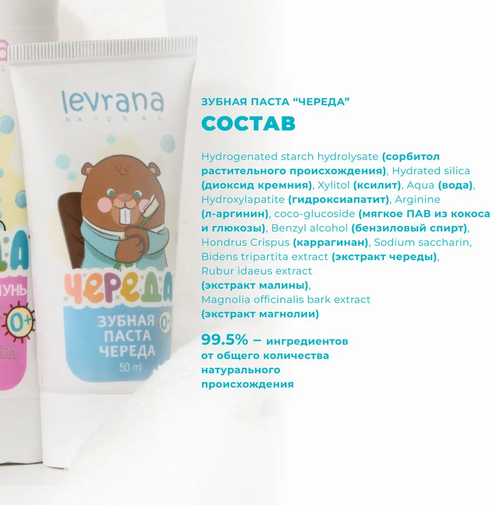 Зубная паста детская «Череда», 50 мл — Great for kids — Levrana