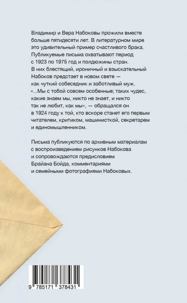 Письма к Вере — Владимир Владимирович Набоков