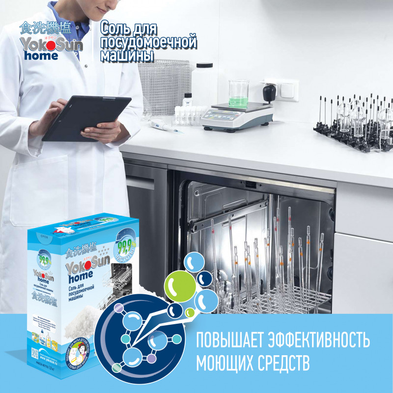Соль для посудомоечной машины — YokoSun