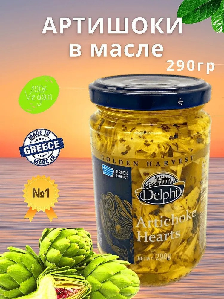 Артишоки в масле «Artichoke Hearts», 290 г — Delphi