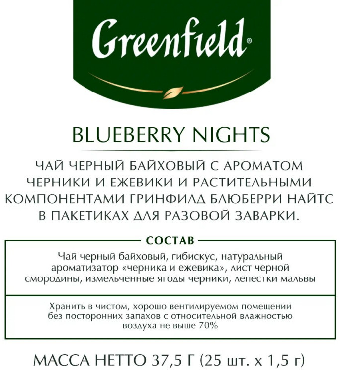 Чай «Blueberry nights» — Гербальная коллекция — Greenfield