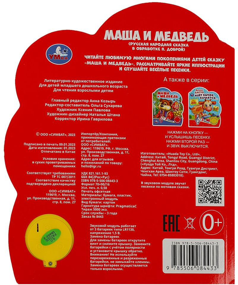 Книга музыкальная «Маша и медведь» — Музыкальная сказка — УМка