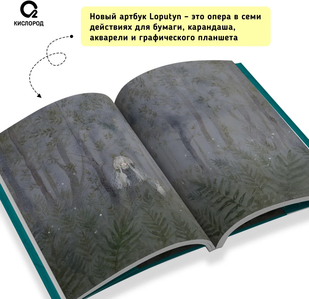 Loputyn. Гармония. Артбук — Джессика Чоффи