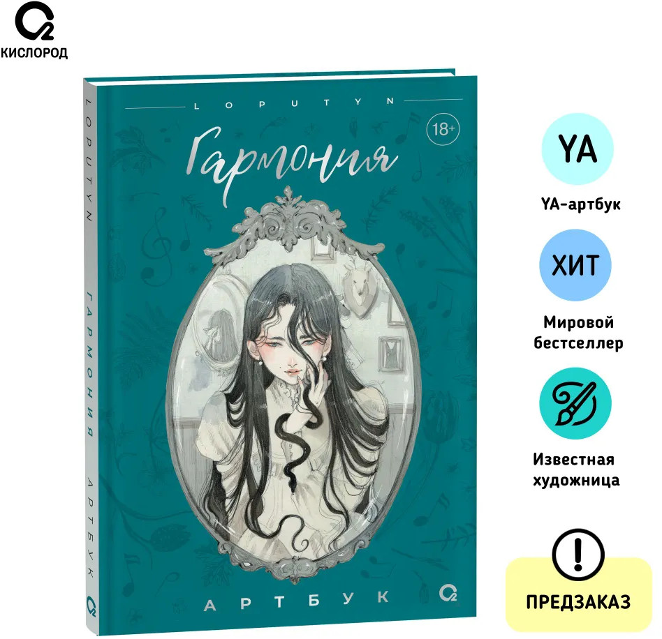 Loputyn. Гармония. Артбук — Джессика Чоффи