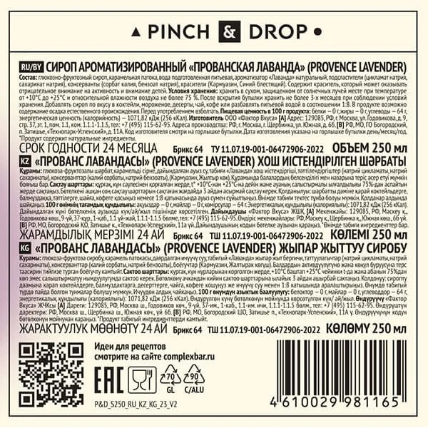 Сироп «Прованская лаванда» — Pinch&Drop