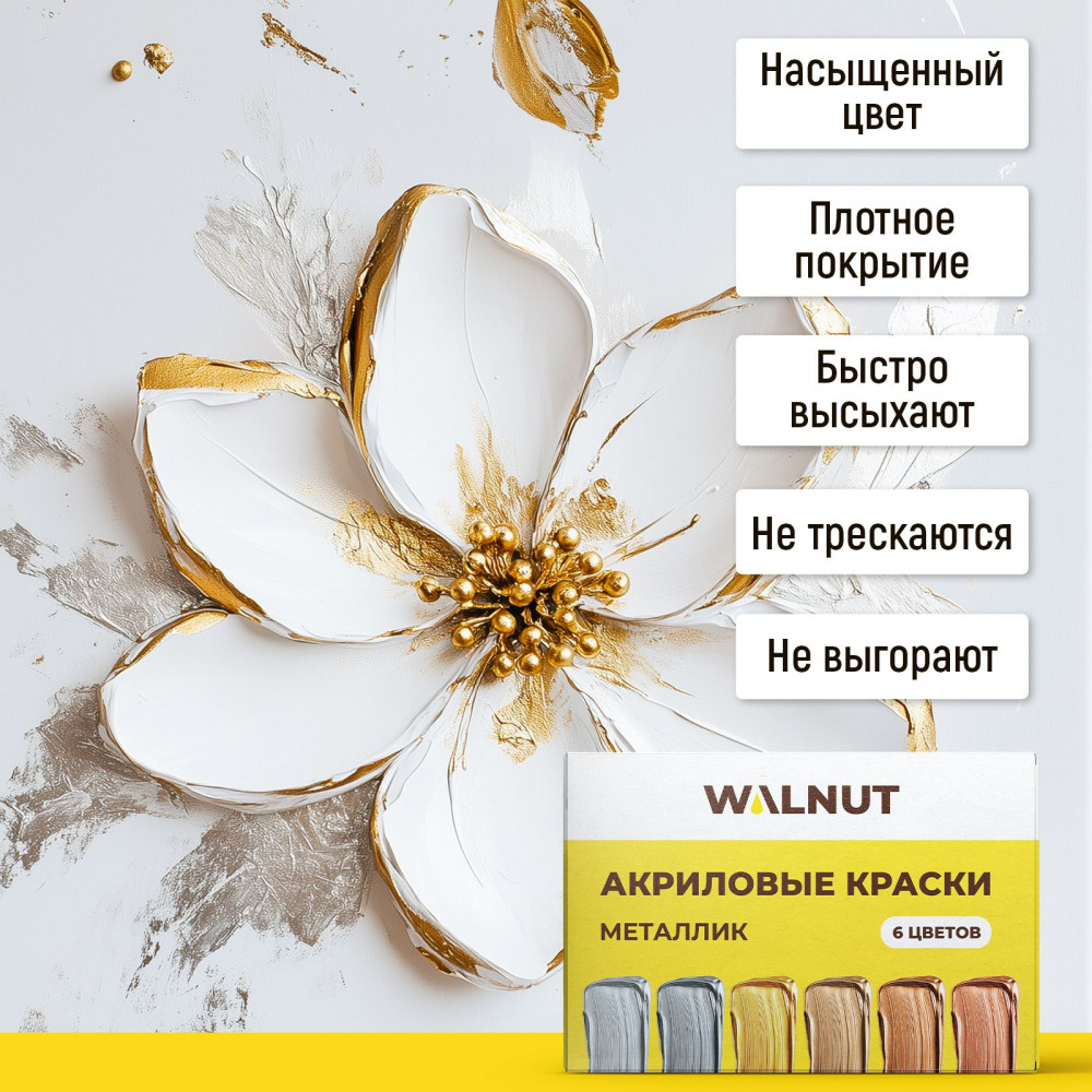 Набор акриловых красок «Металлик», металлик перламутровый — WALNUT